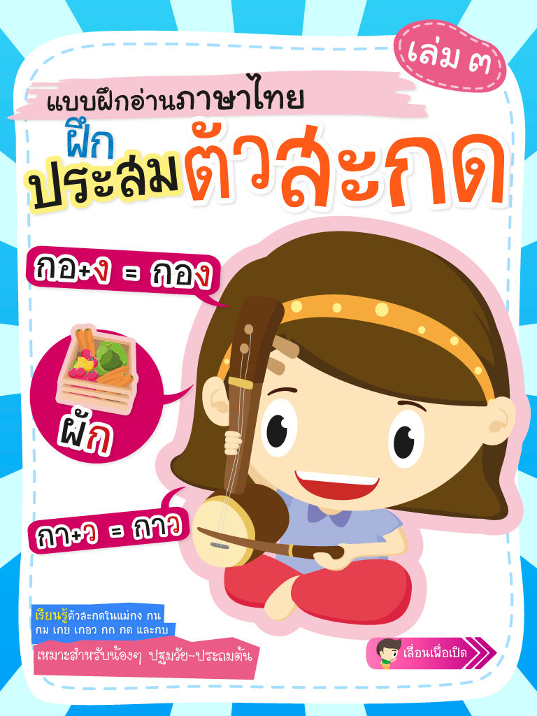 Thai Reading Practice Vol. 3 for iOS (iPhone/iPad) Latest Version at $1 ...