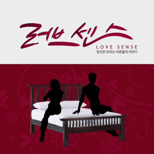 러브센스(love Sence)iOS版本(iPhone)免費下載 - AppPure