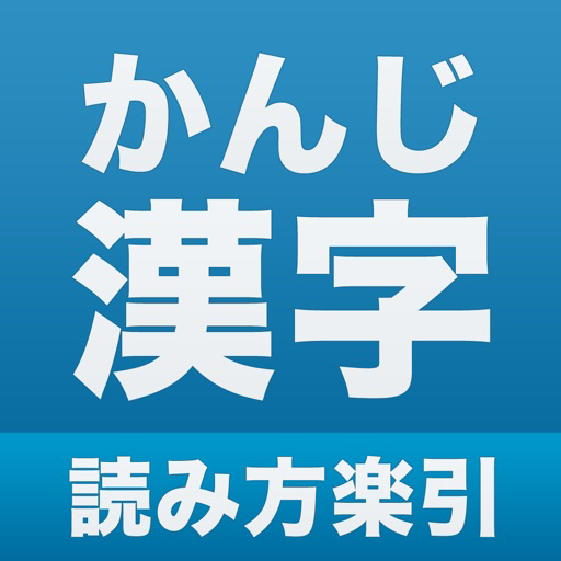 Japanese Kanji Hiragana for iOS (iPhone/iPod touch) - Free Download at ...