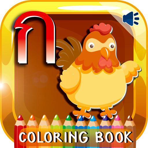 Thai Alphabets Phonics Coloring Book: Free Games For Kids And Toddlers ...