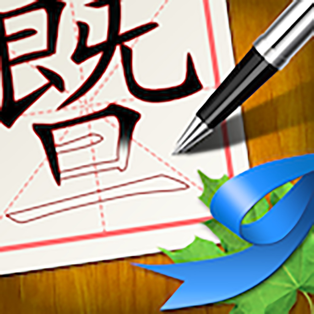 Chinese Writing Master (Jinan) for iOS (iPhone/iPad) Latest Version at ...