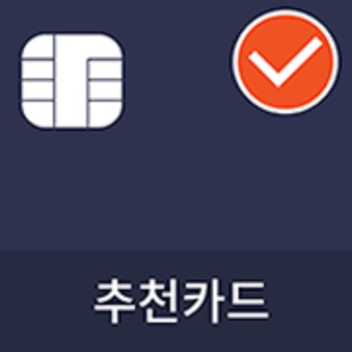 iOS(iPhone/iPod touch)용 추천카드-모든 신용카드, 체크카드 혜택 관리 필수앱 - AppPure에서 무료 다운로드