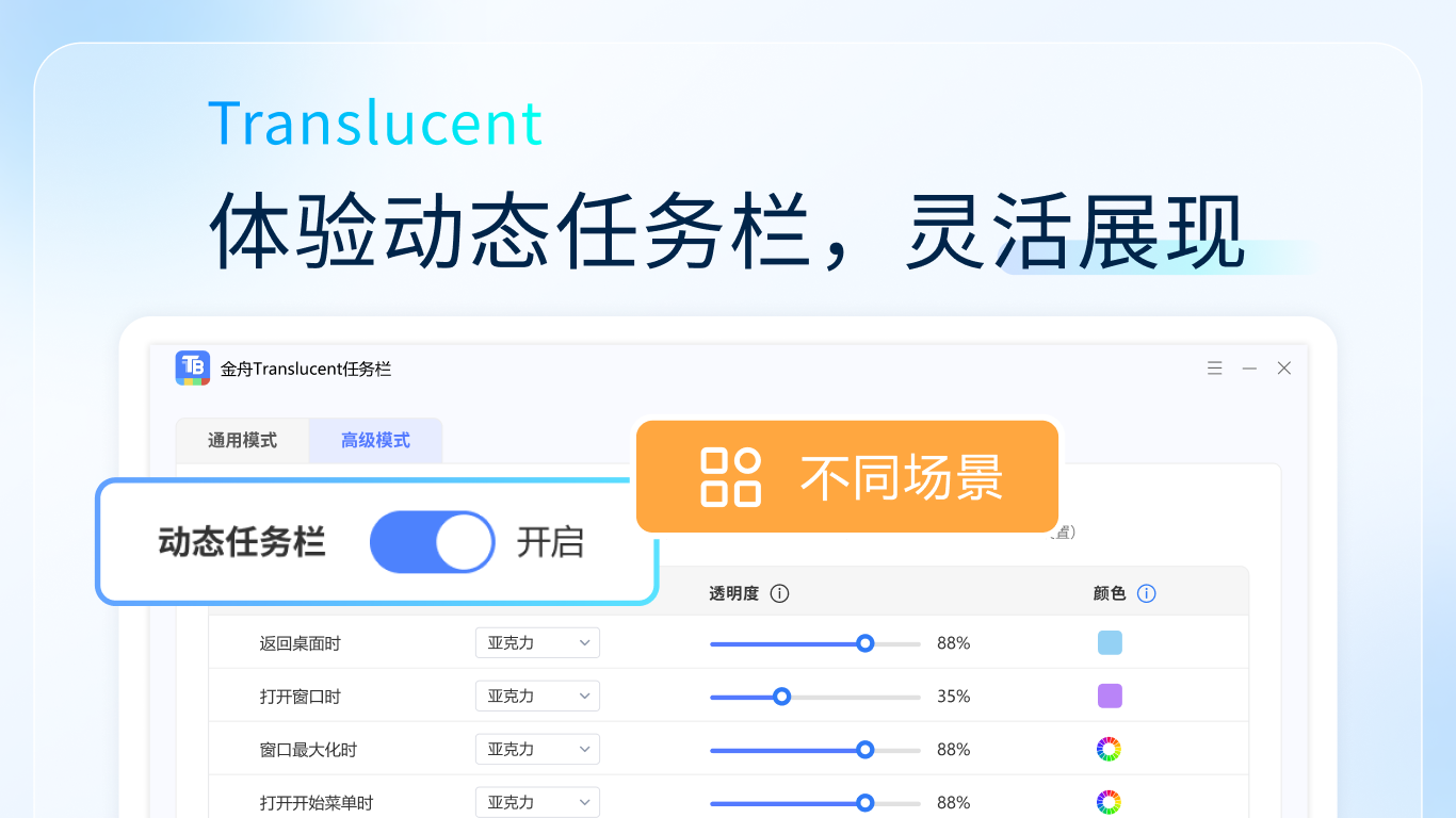 金舟translucent任务栏 任务栏透明美化 For Pc Windows Download