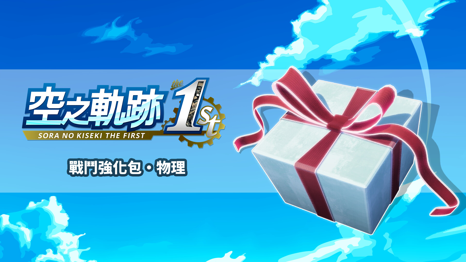 Sora no Kiseki the 1st - Combat Boost Pack: Physical for PC Windows ...