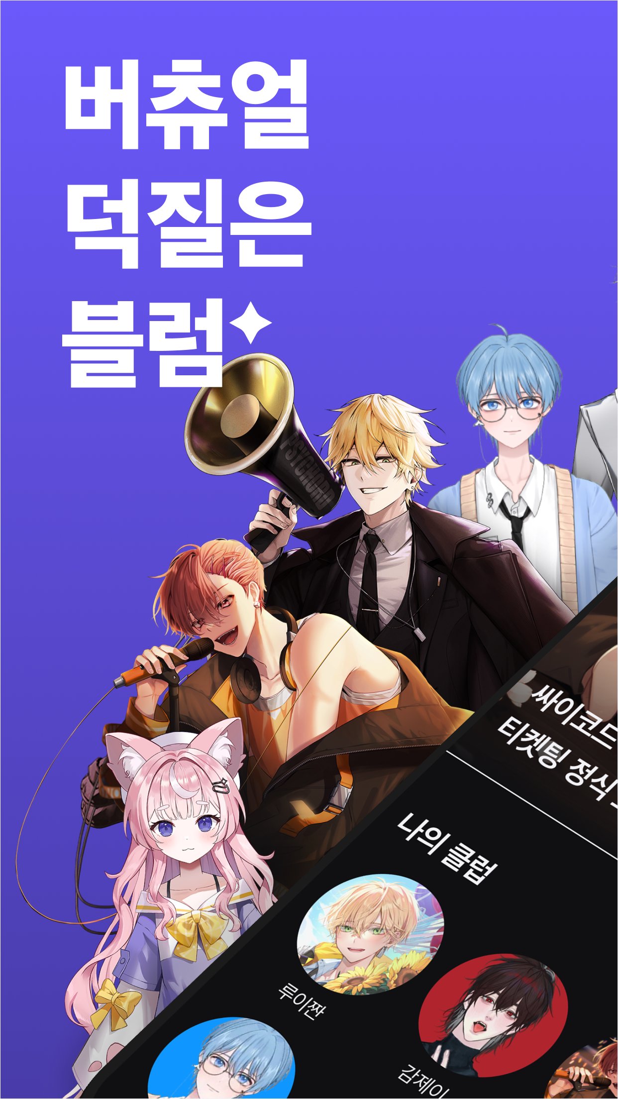 Descargar 블럼 VLUM - 버츄얼 덕질 필수앱 APK Última Versión 1.4.1 para Android