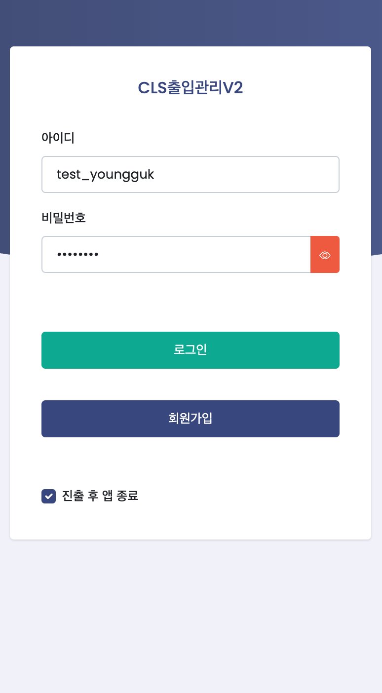 CLS출입관리V2 APK for Android Download