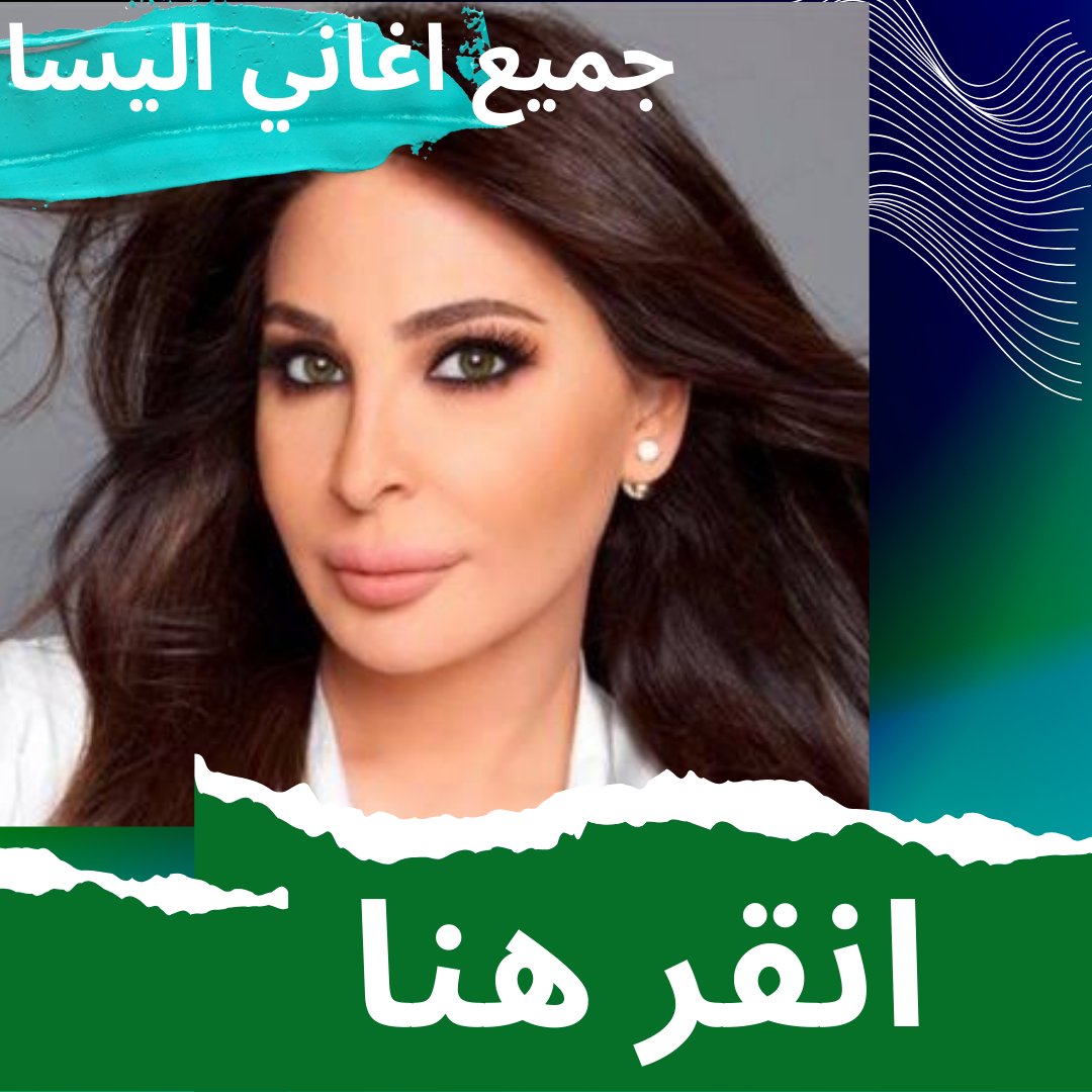 جميع اغاني اليسا بدون نت 2023 APK for Android Download