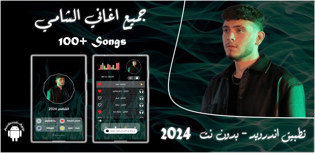 جميع اغاني الشامي 2024 بدون نت APK for Android Download