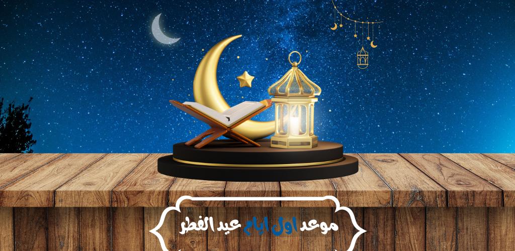 موعد اول ايام عيد الفطر 2023安卓版应用apk下载