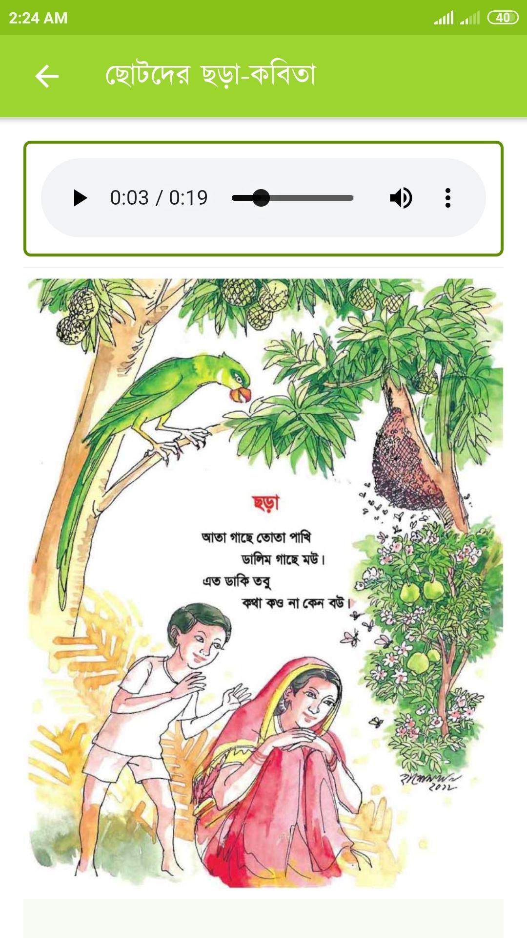 ছোটদের বাংলা ছড়া অডিও Chotoder Bangla Chora Audio For Android Apk