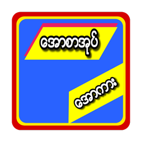 Myanmar Apyar Books ေအာစာအုပ္ APK for Android Download