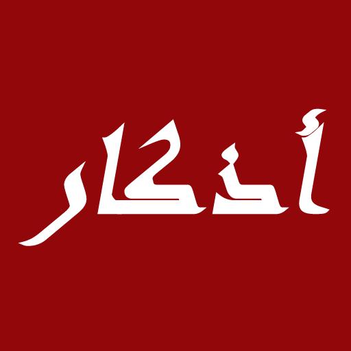 أذكار المسلم Apk For Android Download