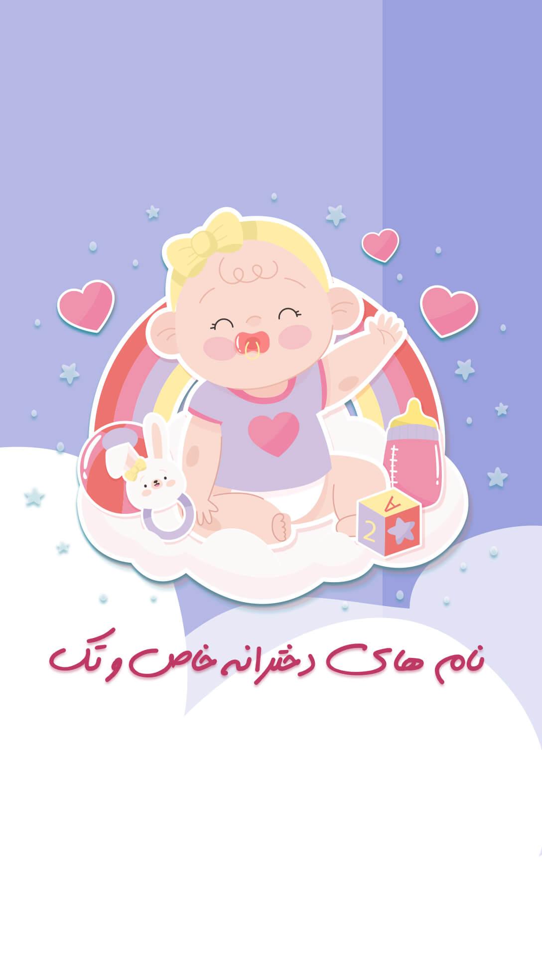 نام های دخترانه خاص و تک安卓版应用apk下载