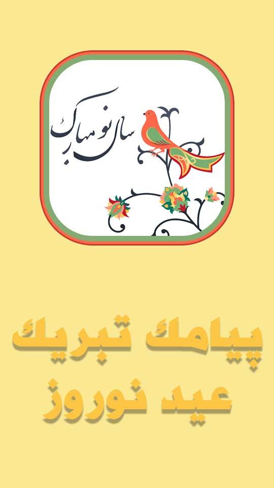 پیامک تبریک عید نوروز سال نو Apk For Android Download