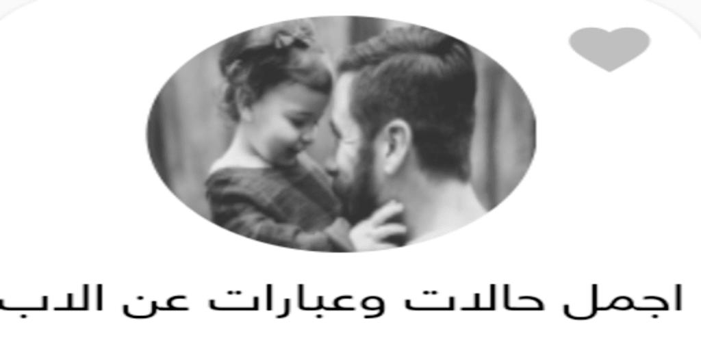 اجمل عبارات وحالات عن الاب Apk For Android Download
