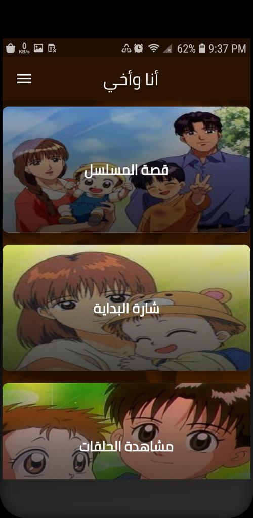 حلقات كرتون انا واخي كاملة انا واخي كل الحلقات Apk للاندرويد تنزيل
