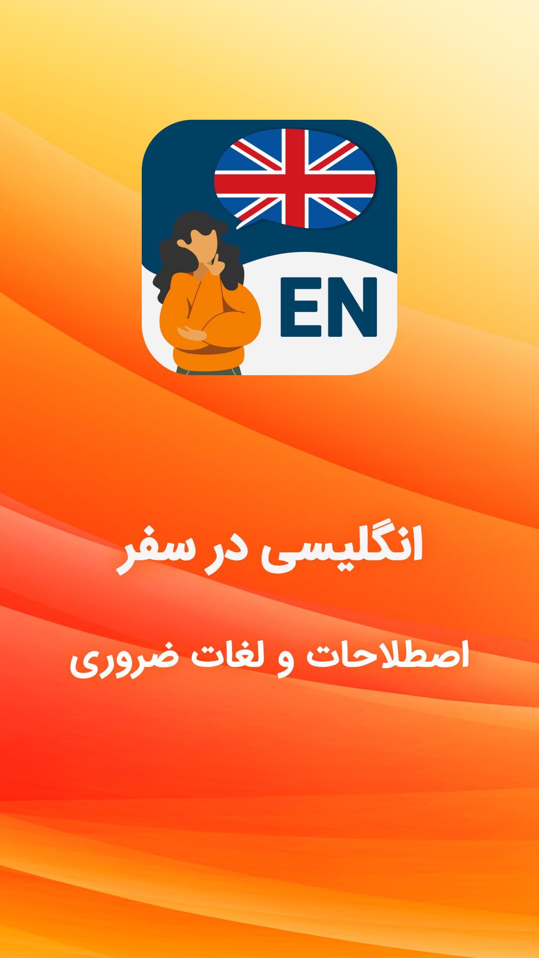 آموزش زبان انگلیسی صوتی Apk For Android Download
