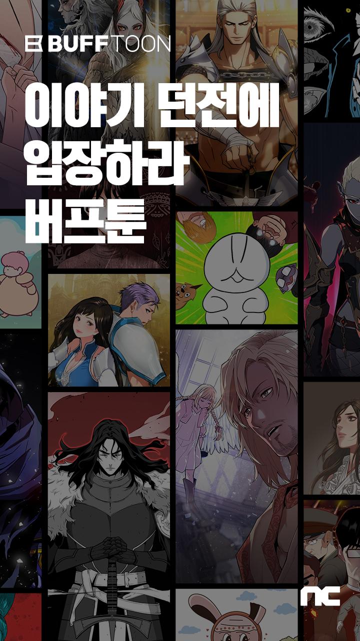 Download 버프툰 인기 웹툰 웹소설 만화 6 2 5 Android Apk File