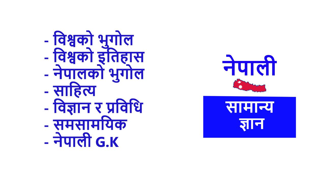 Nepali Samanya Gyan Nepali GK General Knowledge安卓版应用APK下载 Nepali Samanya Gyan Nepali GK General Knowledge安卓版应用APK下载