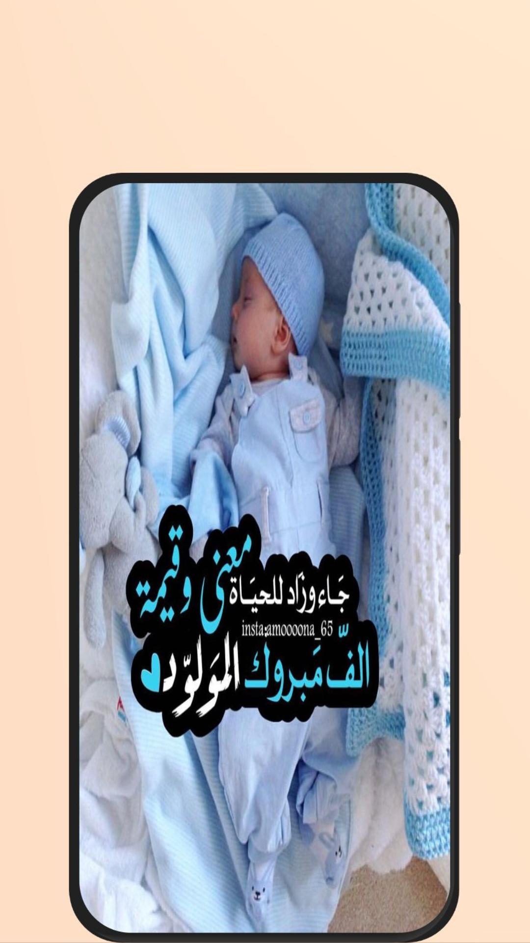 بطاقة تهنئة مولود Apk For Android Download