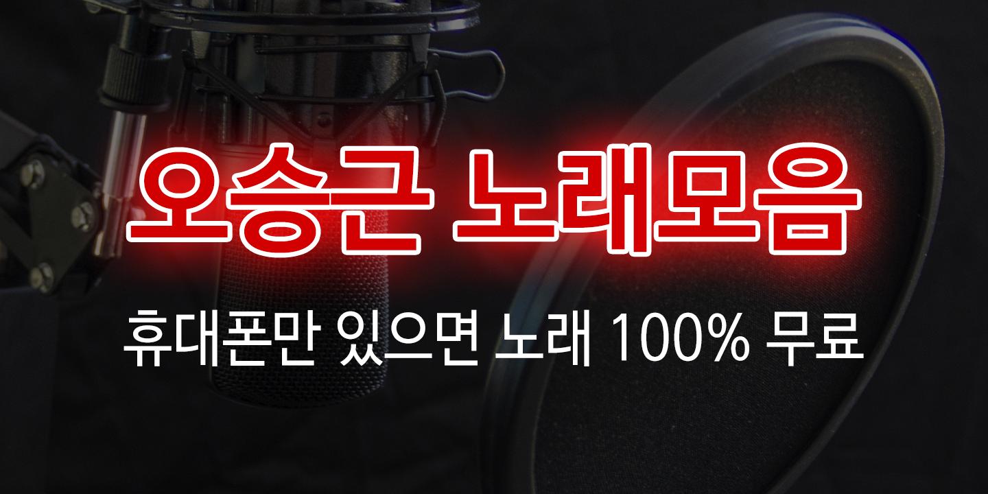 오승근 무료듣기 오승근 트로트 메들리 노래모음 오승근 인기노래무료감상安卓版应用apk下载