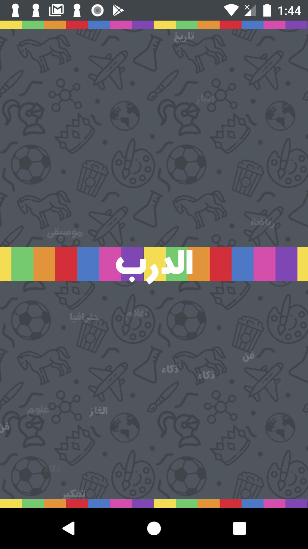 Download الغاز الدرب الغاز للاذكياء Latest 28 Android Apk