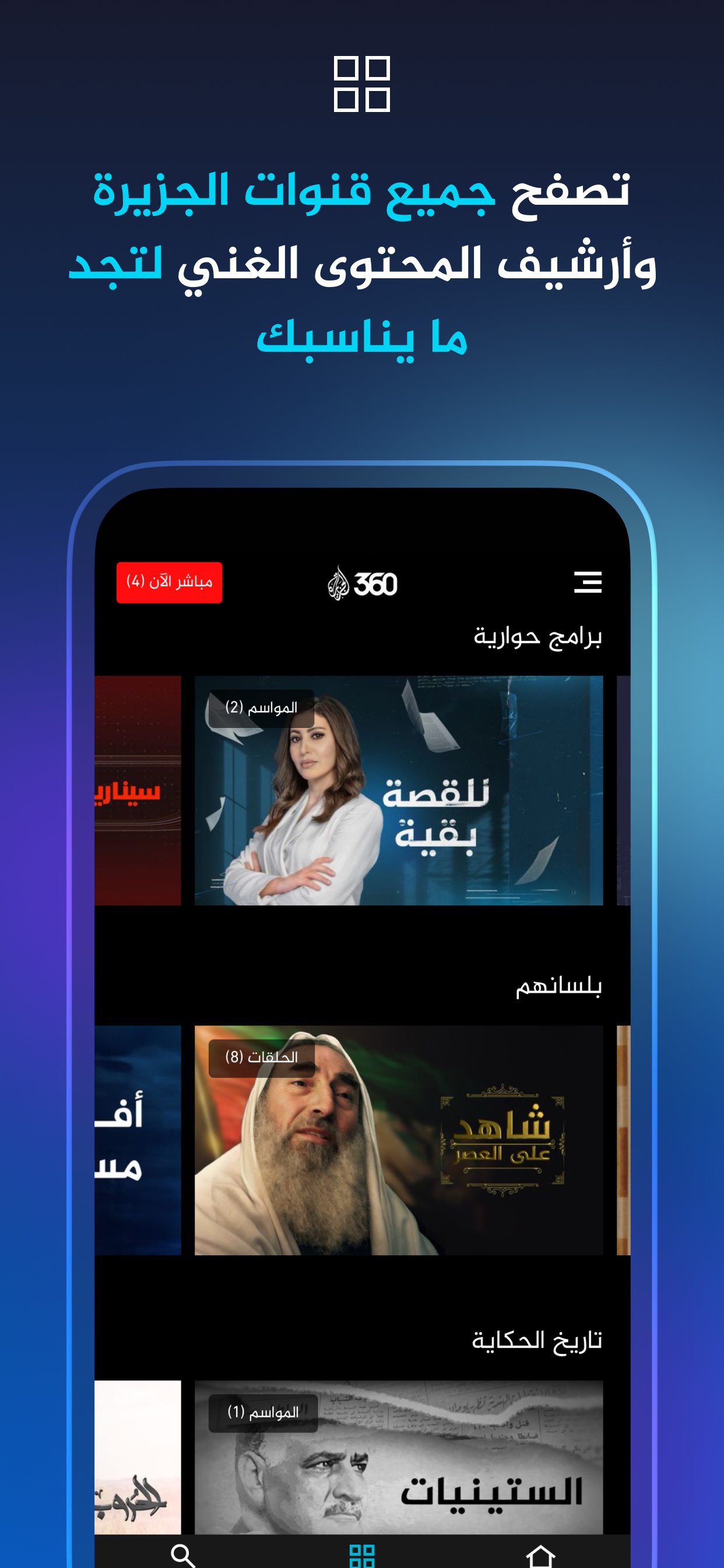 Al Jazeera 360 - الجزيرة 360 APK for Android Download