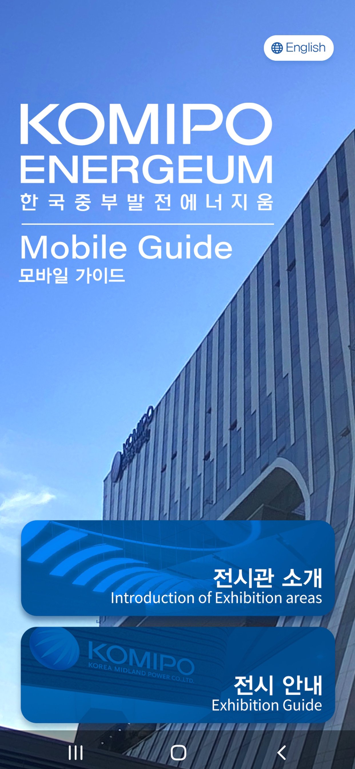 Unduh File APK Android KOMIPO 에너지움 전시안내 가이드 1.5