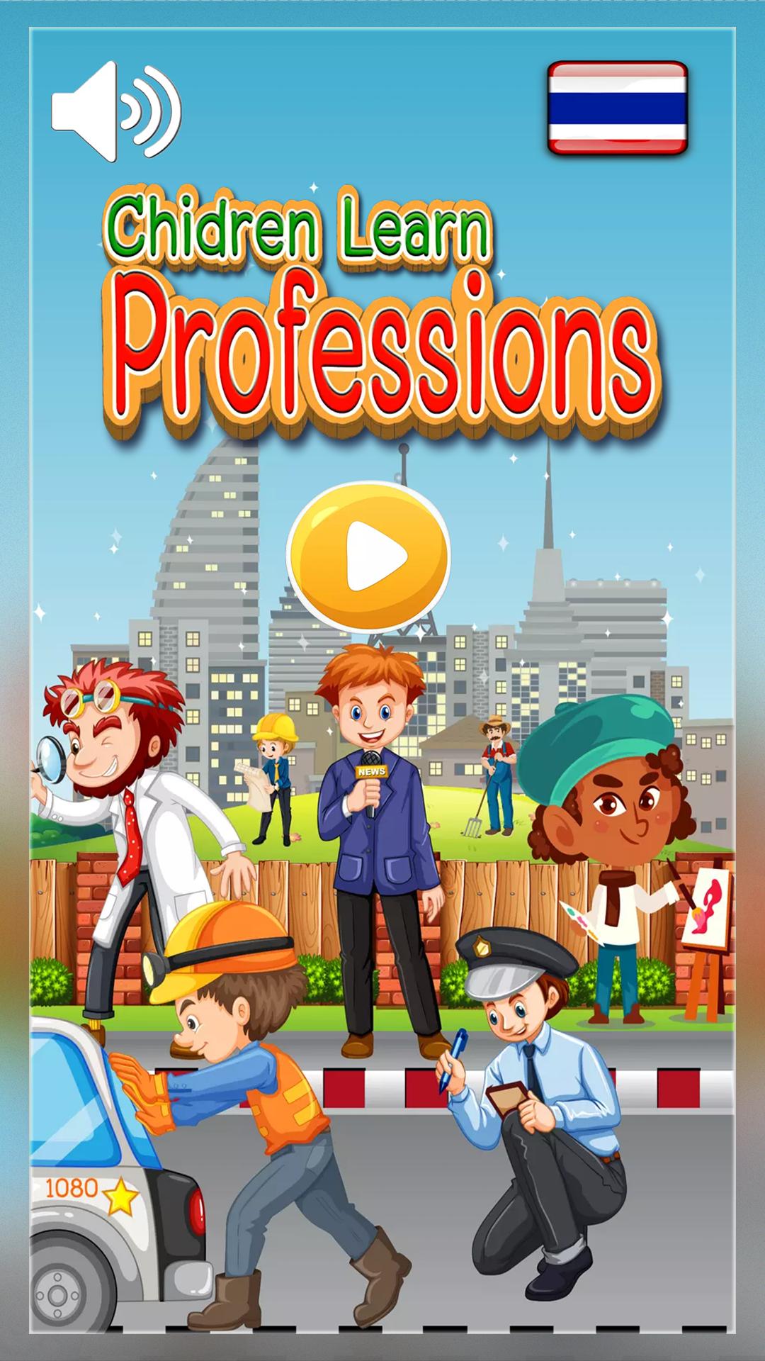 เรียนรู้ อาชีพในฝัน สำหรับเด็ก Apk For Android Download