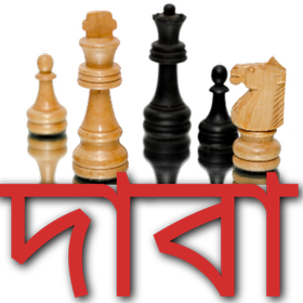 Daba Game দাবা খেলা Chess free board game APK for Android Download