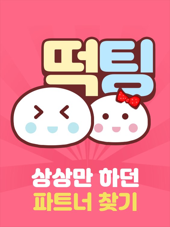 성인채팅,중년채팅,성인만남-떡팅 APK للاندرويد تنزيل