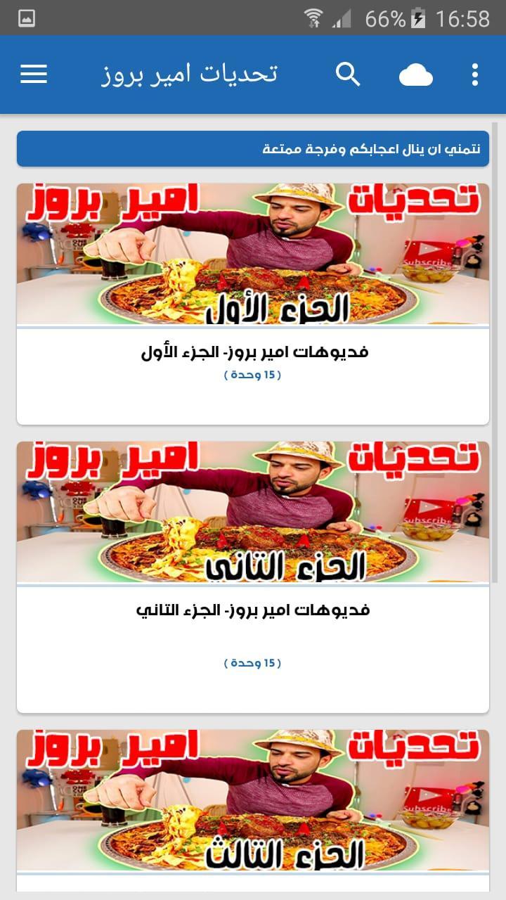 تحديات امير بروز Ameer Bros Apk For Android Download