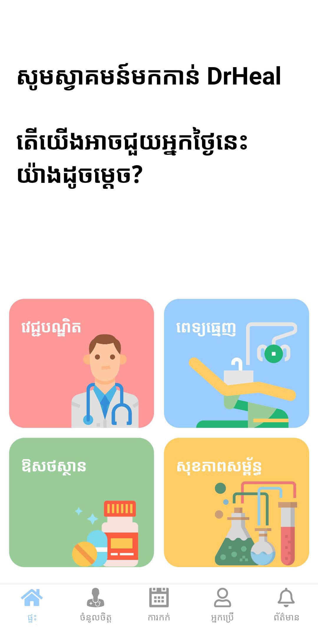 Dr Heal APK for Android Download