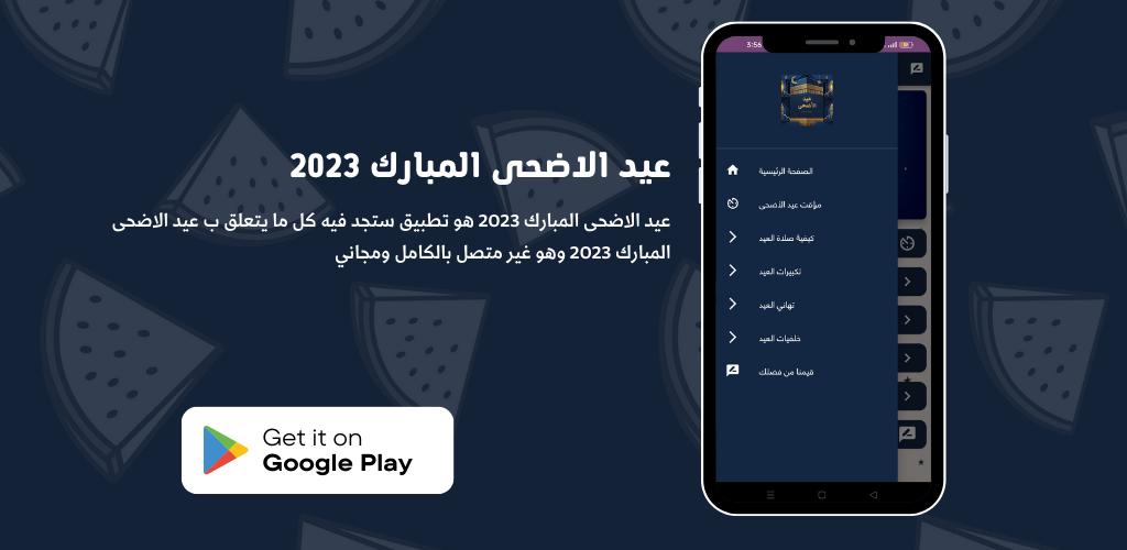 عيد الاضحى المبارك 2023 Apk For Android Download
