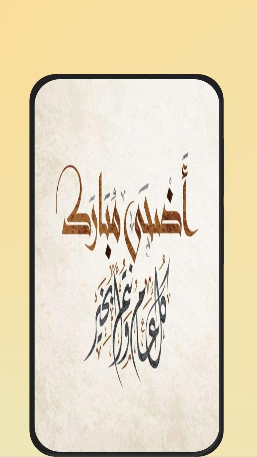 تهنئة عيد الاضحى 2024 Apk For Android Download