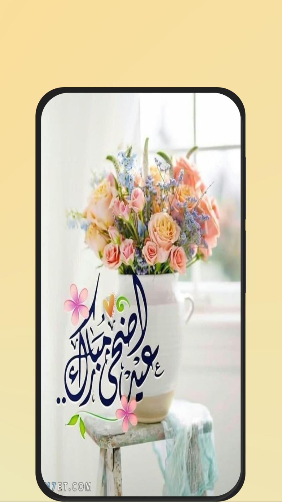 تهنئة عيد الاضحى 2024 Apk Download For Android Latest Version