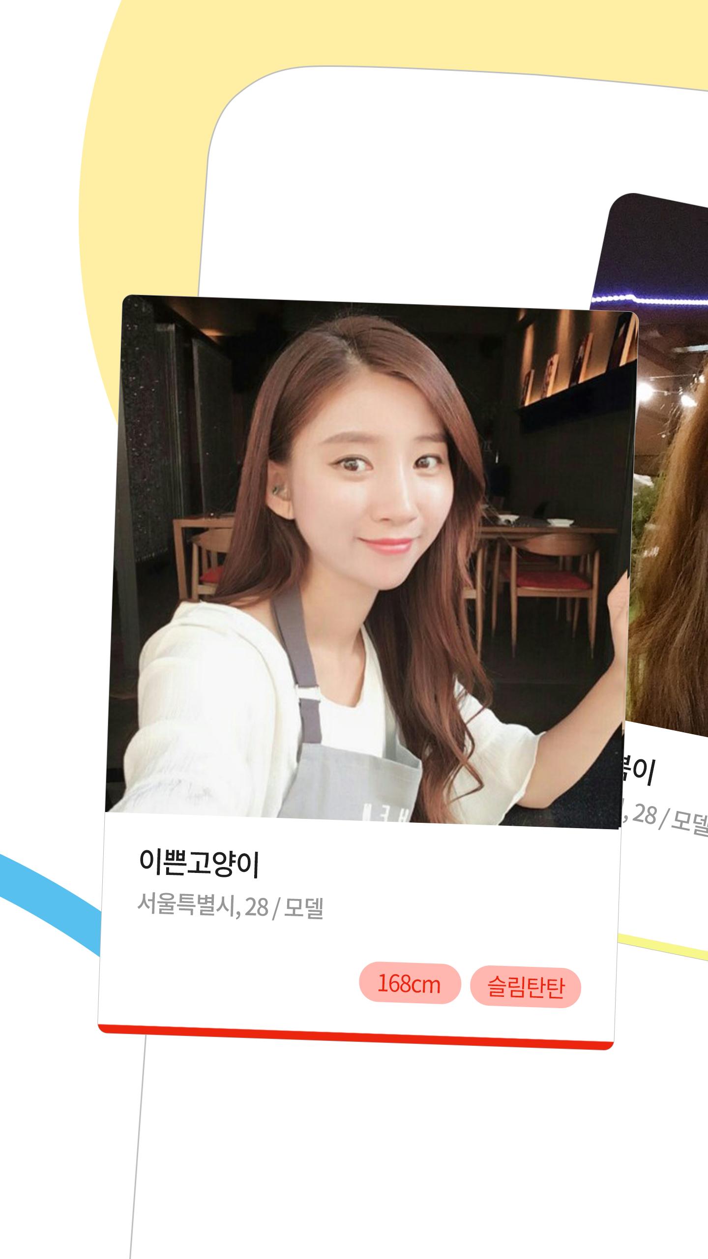 Android용 직장인 이성 친구 만남 데이팅 에스티커 데이트 채팅 미팅 소개팅어플 Apk 다운로드