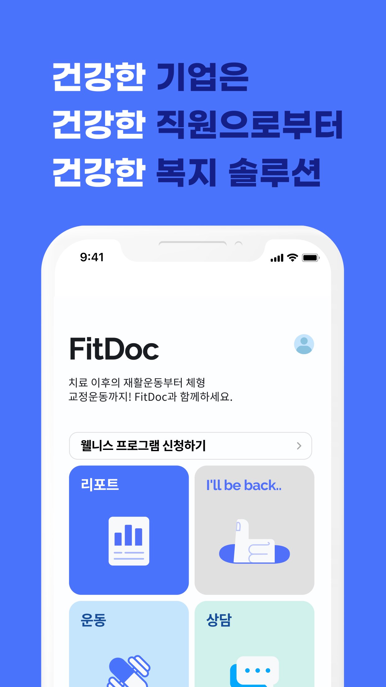 핏닥(FitDoc) - 삐딱한 몸, 건강하게! 1.12.0 Android APK ファイルをダウンロード