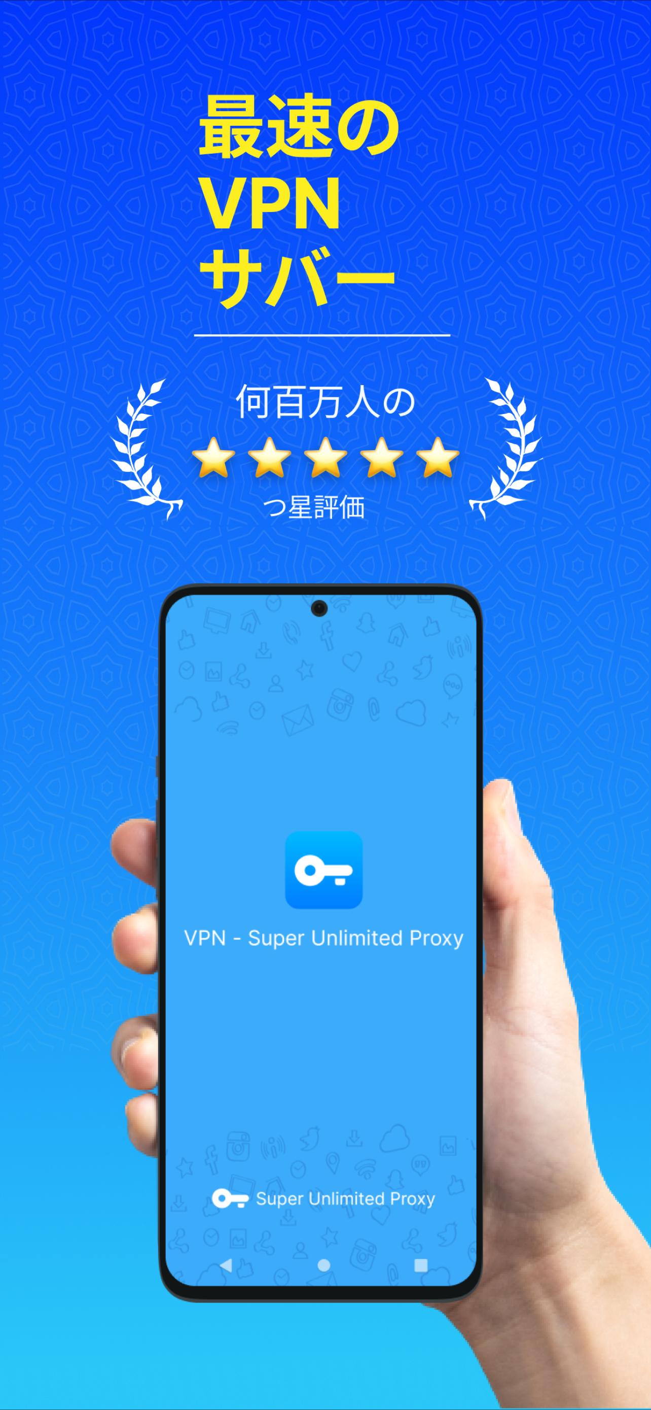 Android向けのvpn Super Unlimited Proxy Apkをダウンロードしましょう