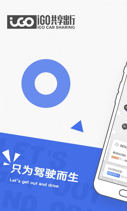 iGO共享出行安卓版應用APK下載