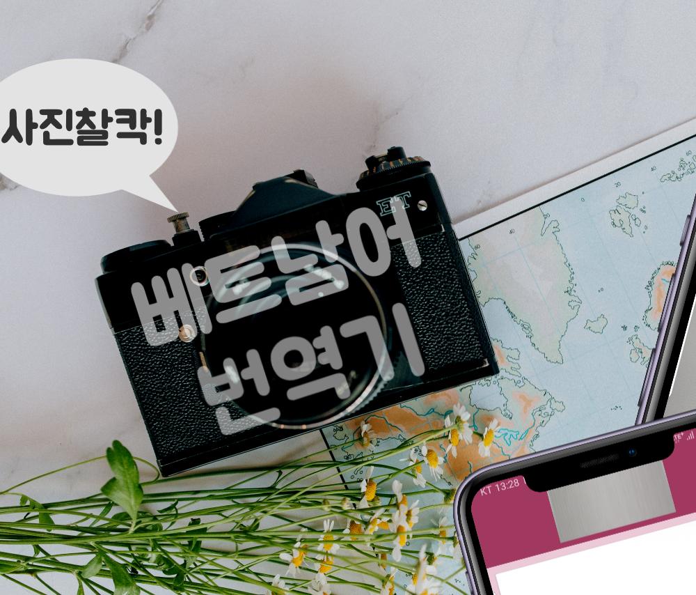 Download 사진찰칵 베트남어번역기 베트남어번역 베트남어사전 Latest Version 3 241 Android Apk File