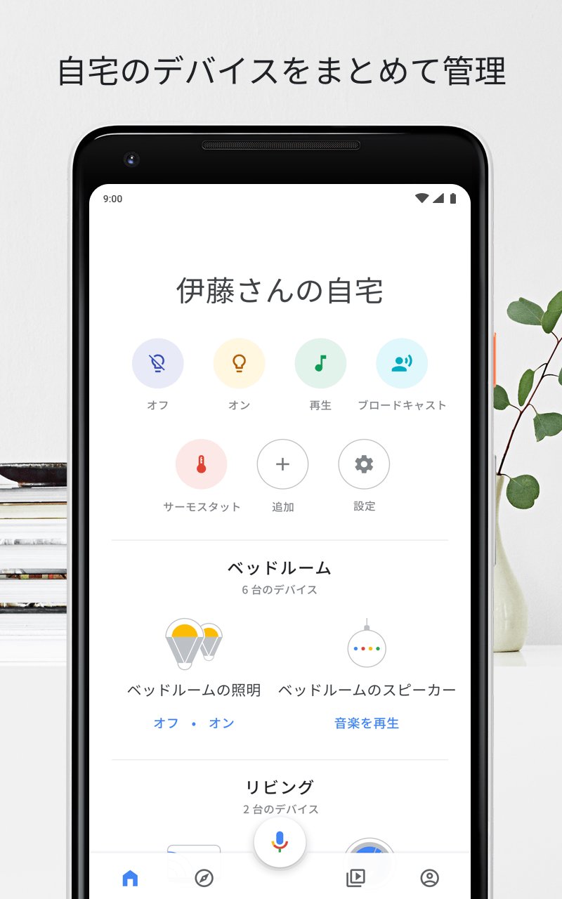 Android 用の Google Home APK をダウンロード