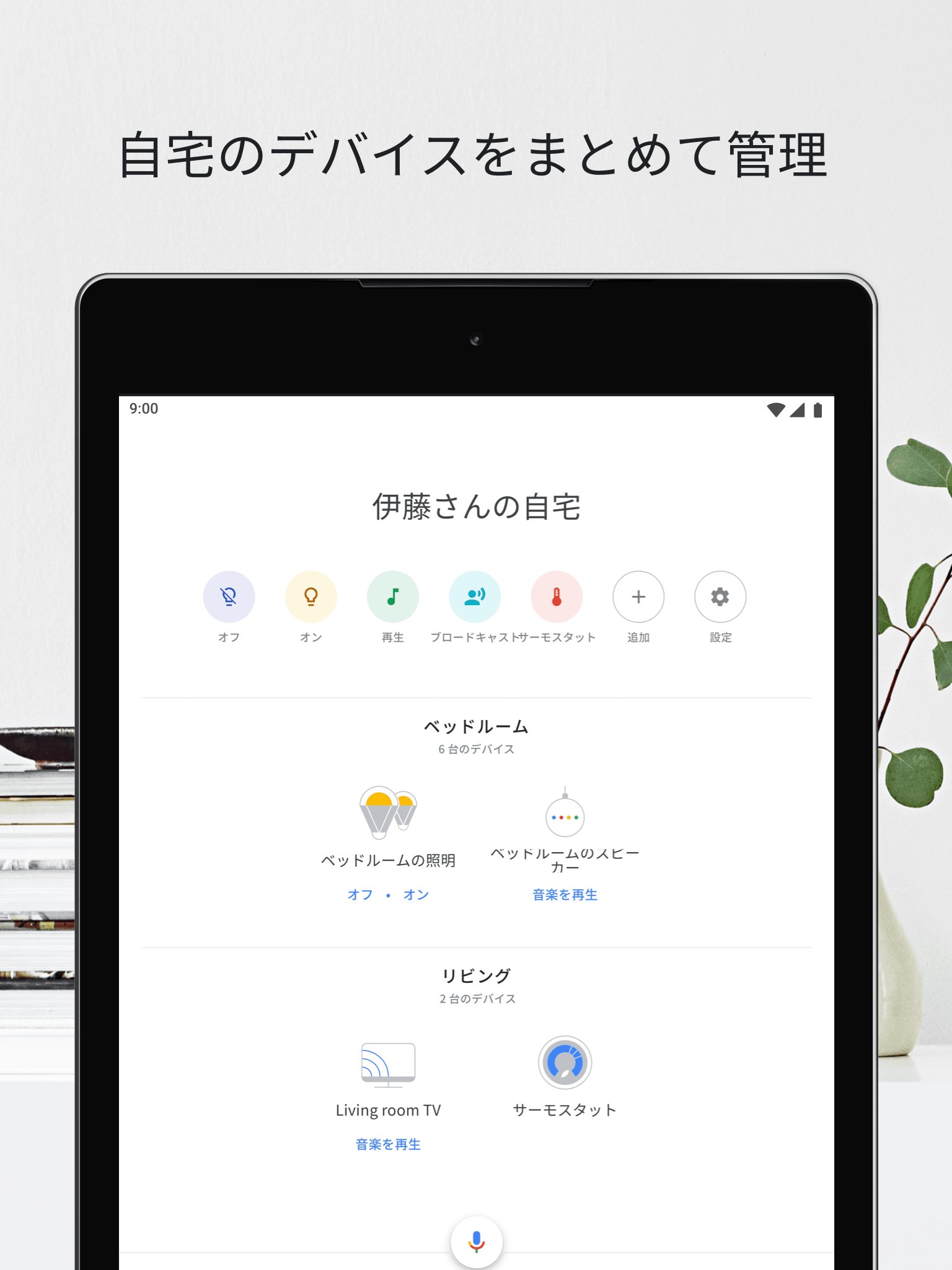Android 用の Google Home APK をダウンロード