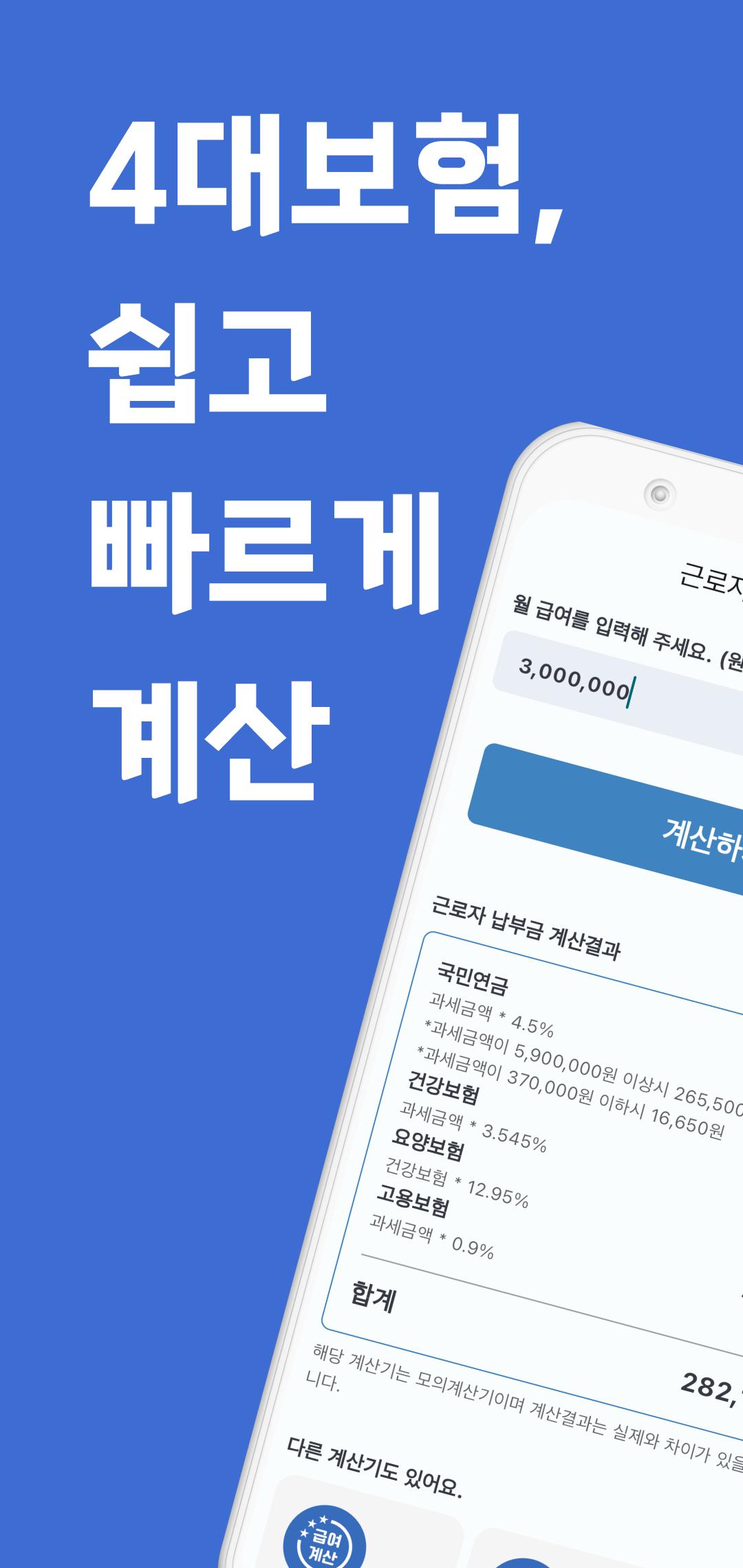 4대보험계산기 근로자 사장님 사대보험 보험료 계산 Apk For Android Download