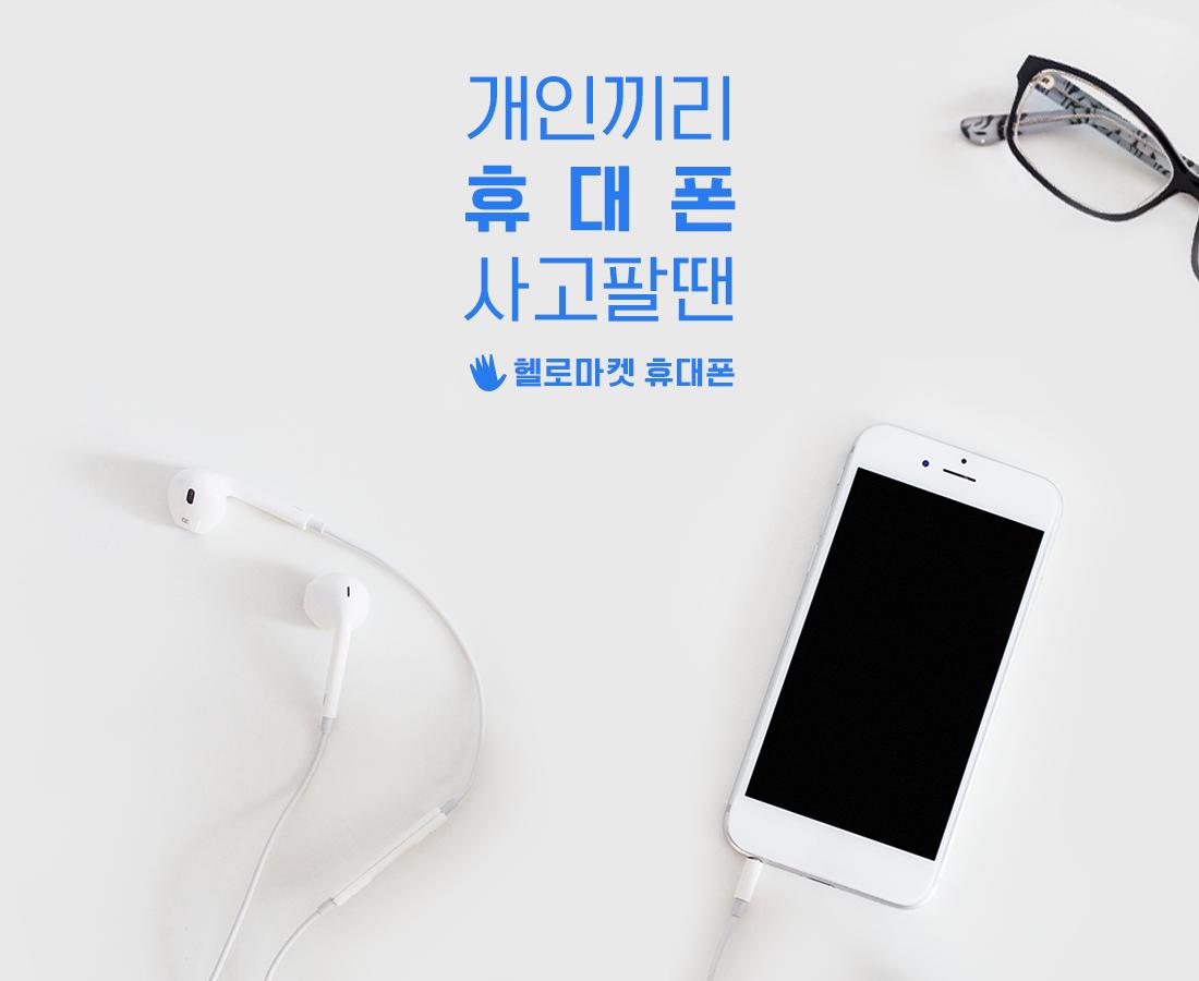 비대면 중고폰 중고 거래 마켓 500만 회원이 사용하는 헬로마켓 휴대폰 Apk برای دانلود اندروید