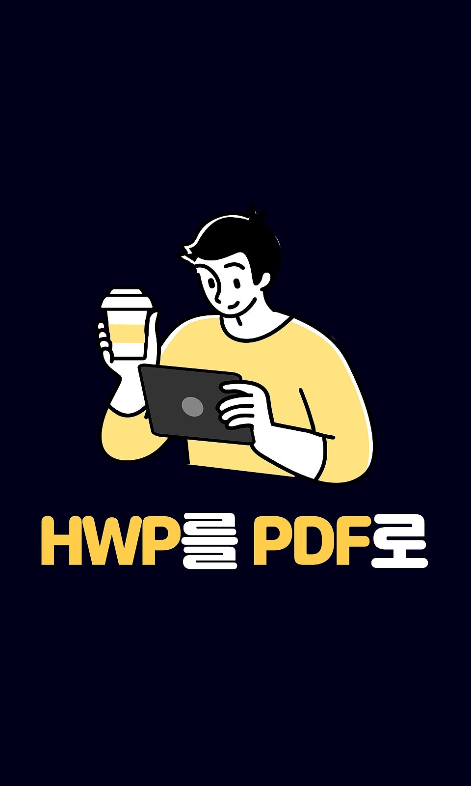 Download HWP변환기 - 한글문서HWP를 PDF로 변환 Latest Version 63 Android APK File