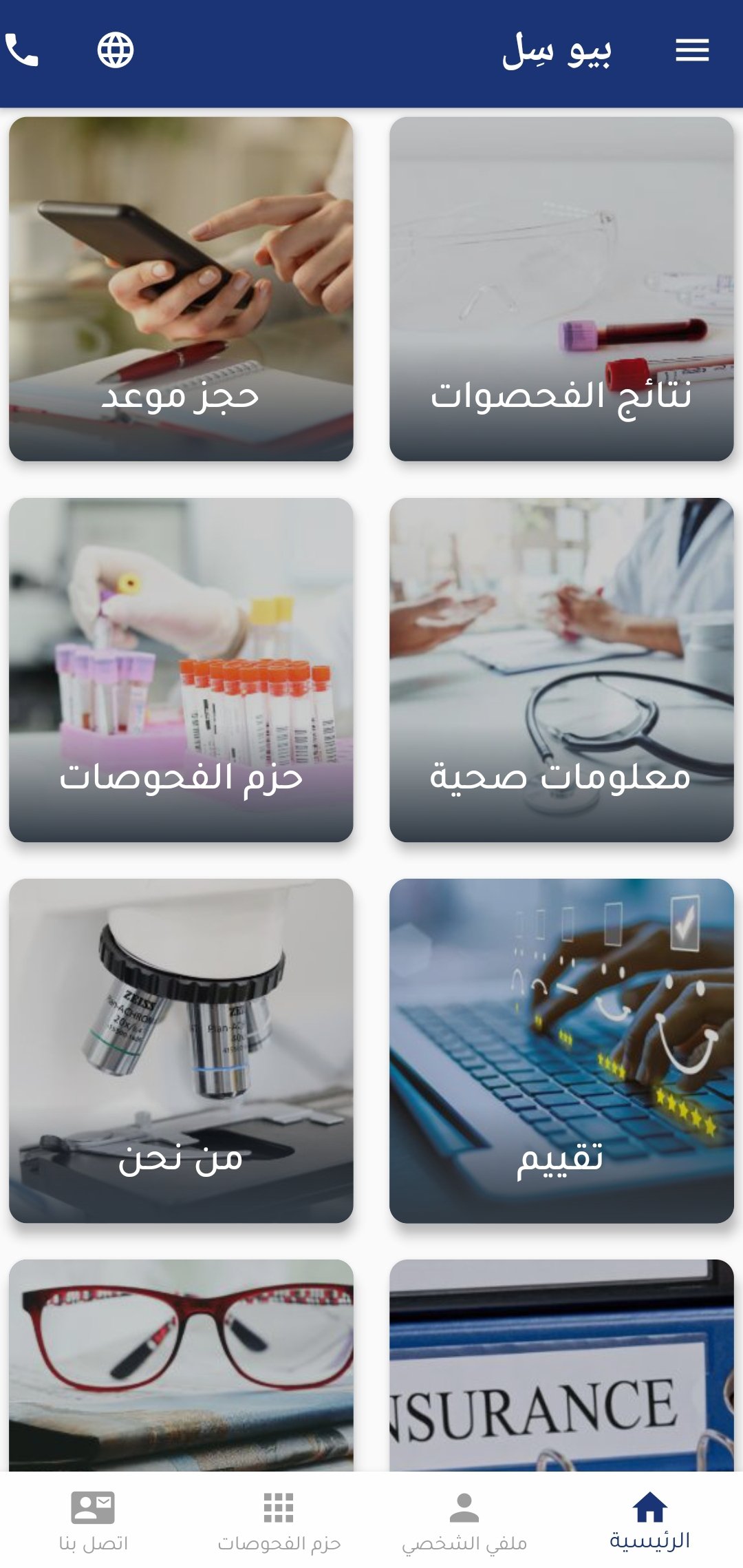 Bio Cell Labs - مختبرات بيو سل APK للاندرويد تنزيل