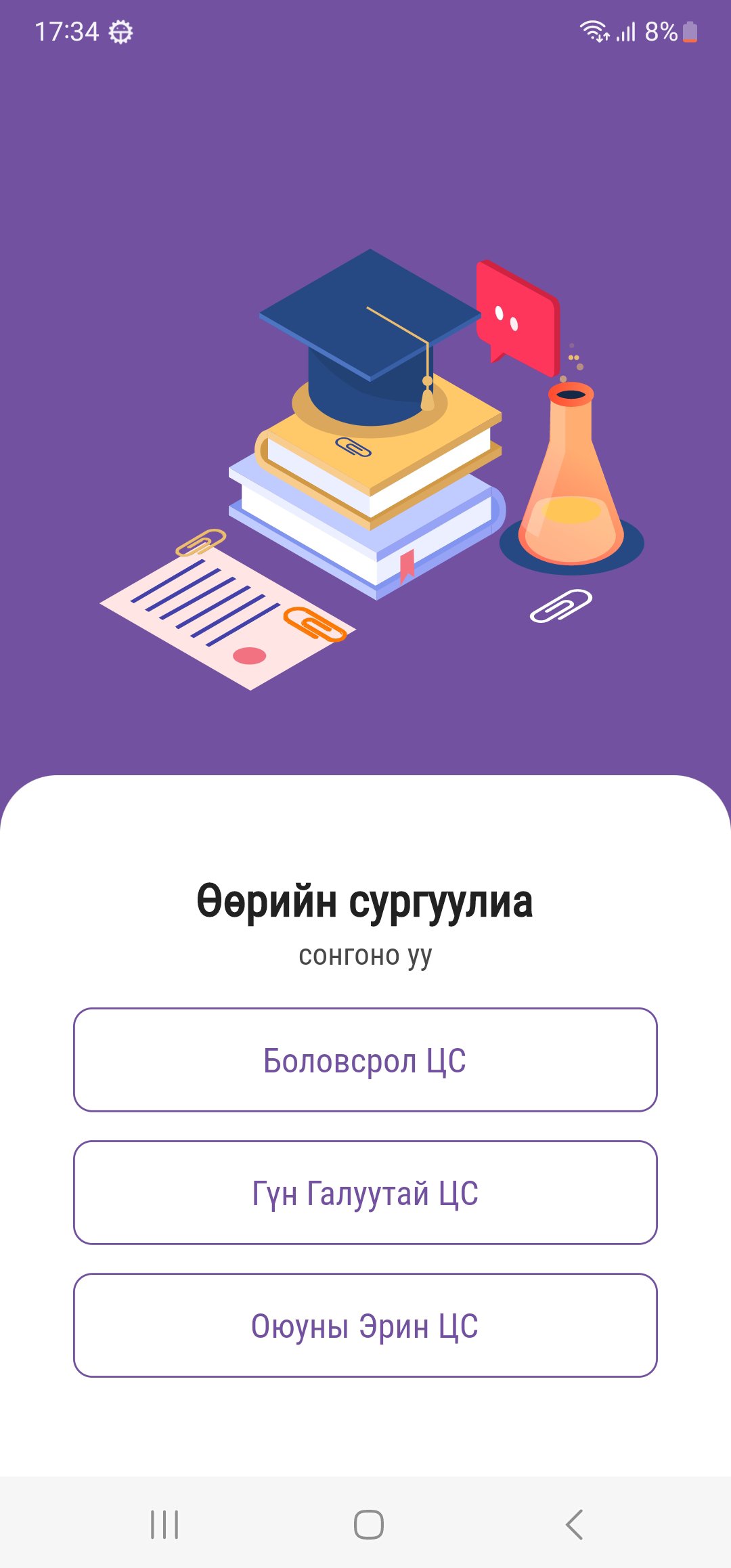 Baganuur eSchool APK for Android Download