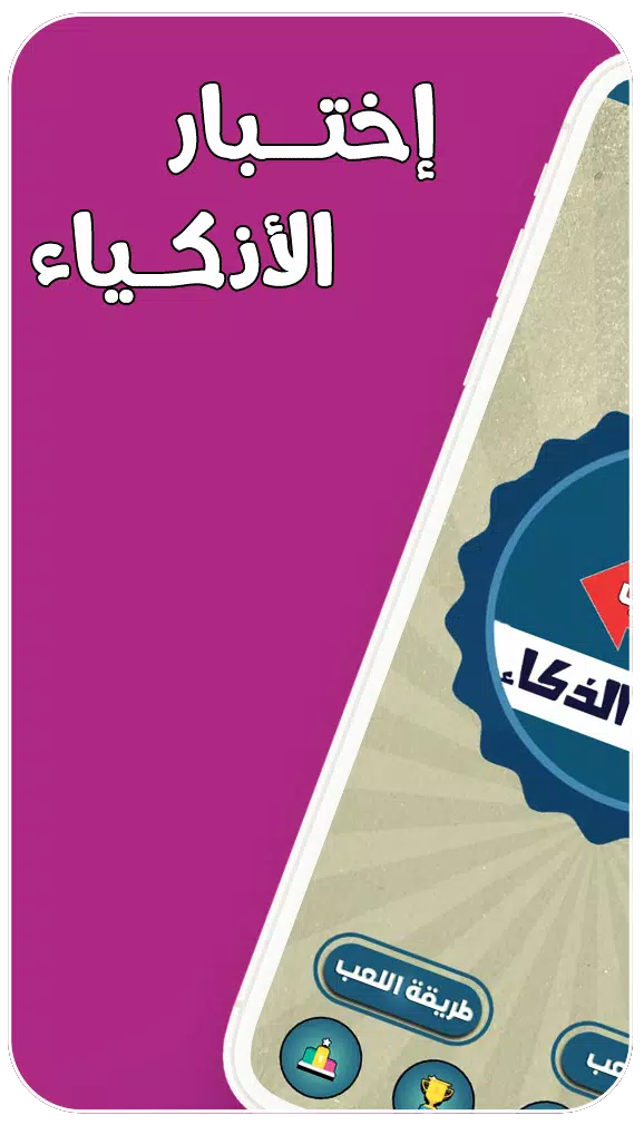 العاب تفكير وذكاء واسئلة