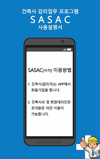 감리앱SASAC V2 APK Download for Android - Latest Version